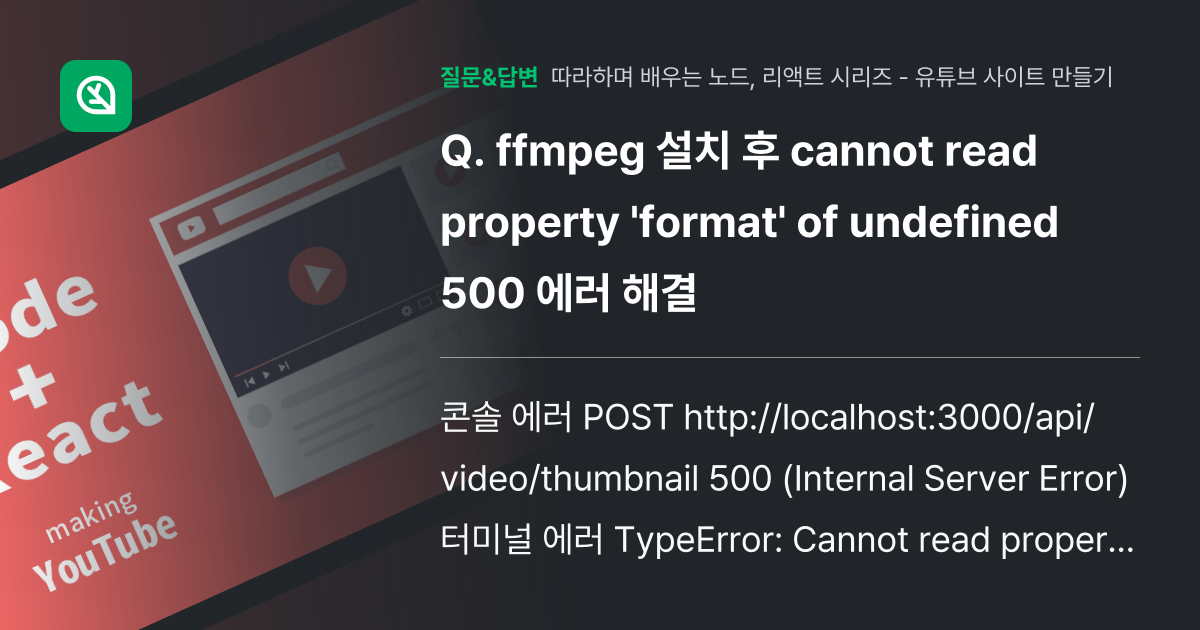 ffmpeg 설치 후 cannot read property 'fo... - 인프런 | 커뮤니티 질문&답변