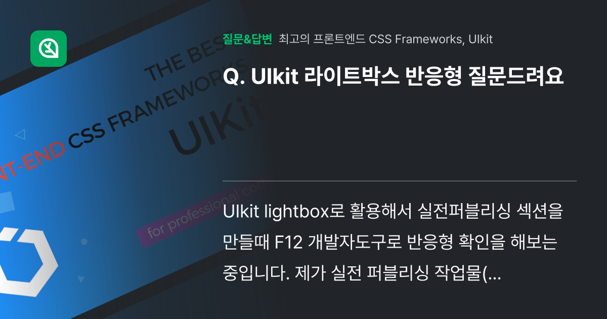 UIkit 라이트박스 반응형 질문드려요 - 인프런 | 커뮤니티 질문&답변