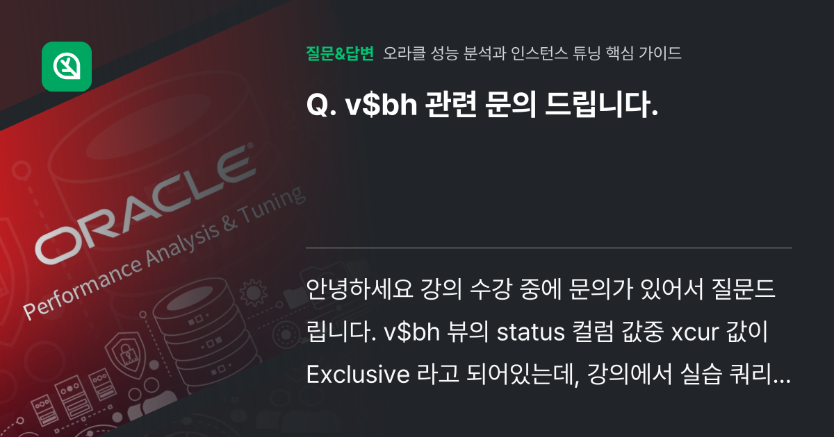 v$bh 관련 문의 드립니다. - 인프런 | 커뮤니티 질문&답변