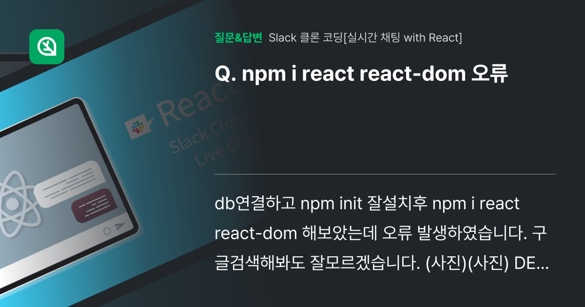 npm i react react-dom 오류 - 인프런 | 커뮤니티 질문&답변