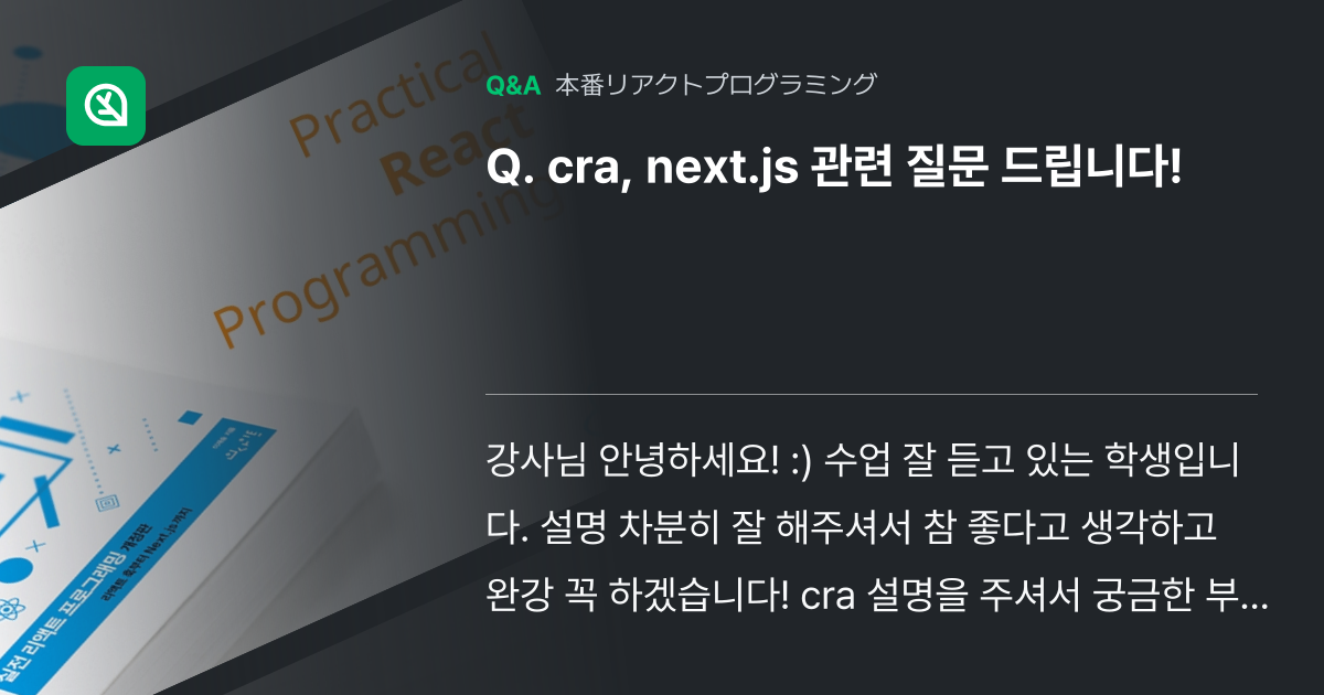 cra, next.js 관련 질문 드립니다! - Inflearn | コミュニティ Q&A