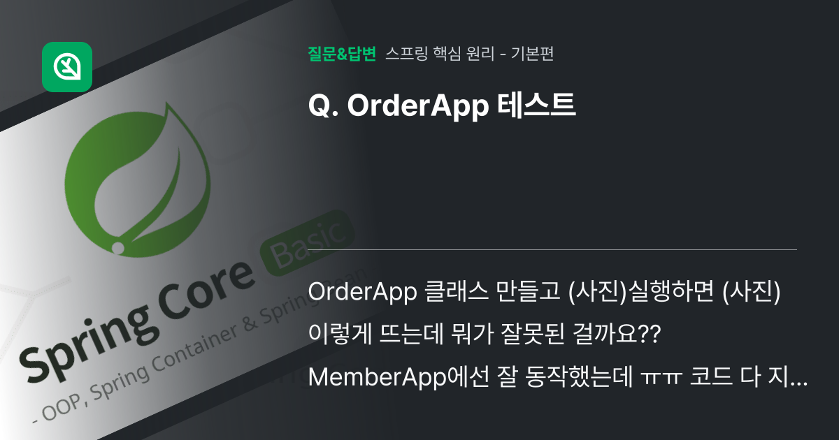 OrderApp 테스트 - 인프런 | 커뮤니티 질문&답변