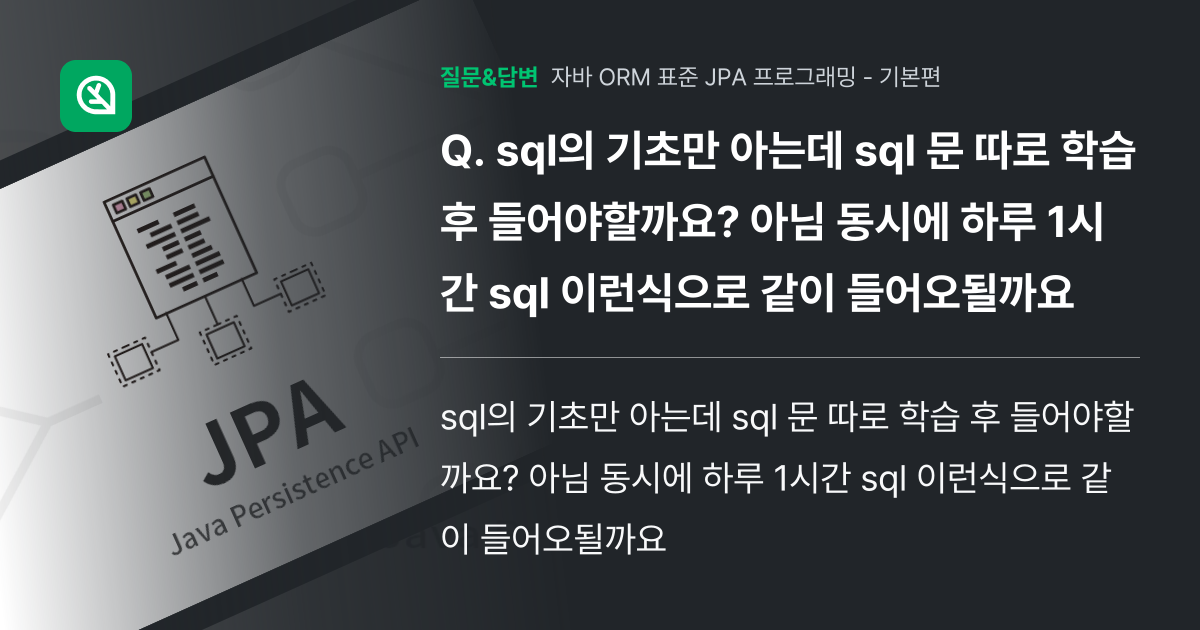 Sql의 기초만 아는데 Sql 문 따로 학습 후 들어야할까요 아 인프런 커뮤니티 질문and답변