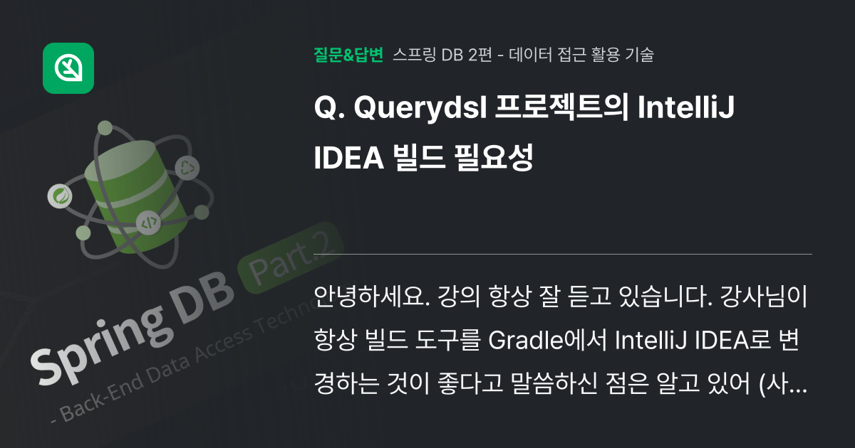 Querydsl 프로젝트의 IntelliJ IDEA 빌드 필요성 - 인프런 | 커뮤니티 질문&답변