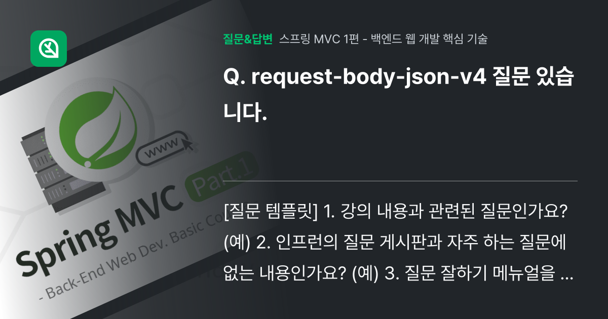 request-body-json-v4 질문 있습니다. - 인프런 | 커뮤니티 질문&답변
