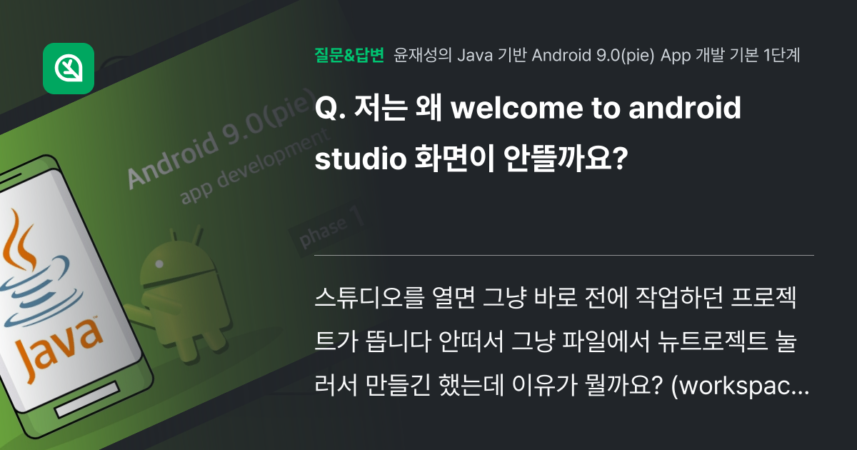 저는 왜 welcome to android studio 화면이 안... - 인프런 | 커뮤니티 질문&답변