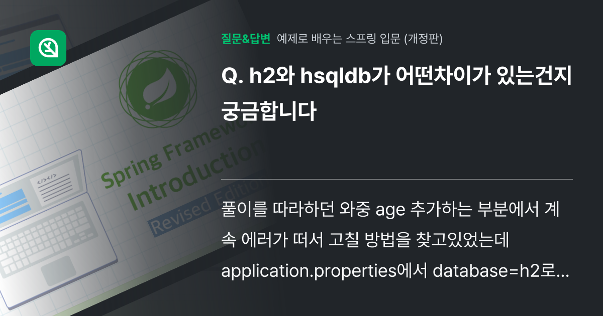 h2와 hsqldb가 어떤차이가 있는건지 궁금합니다 - 인프런 | 커뮤니티 질문&답변