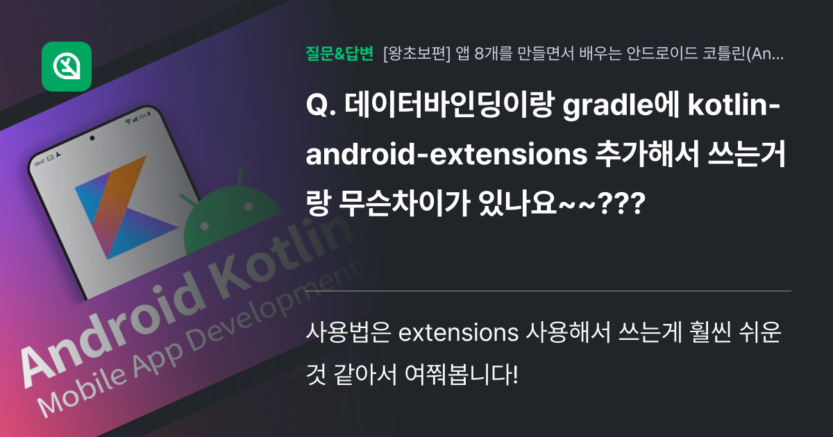 데이터바인딩이랑 gradle에 kotlin-android-exte... - 인프런 | 커뮤니티 질문&답변