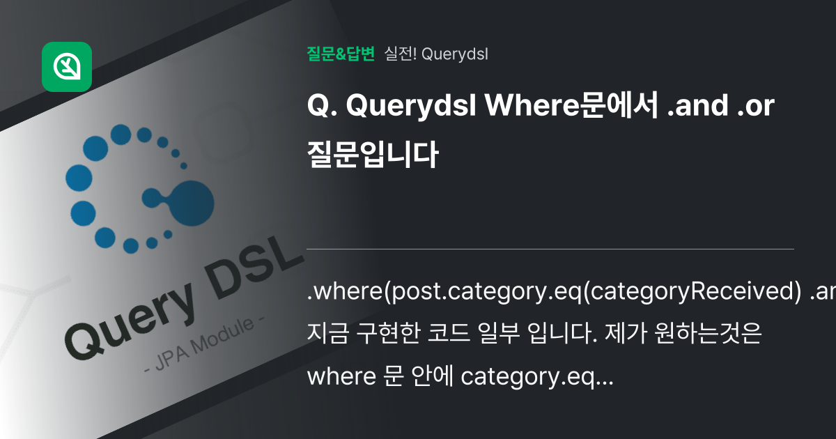 Querydsl Where문에서 .and .or 질문입니다 - 인프런 | 커뮤니티 질문&답변