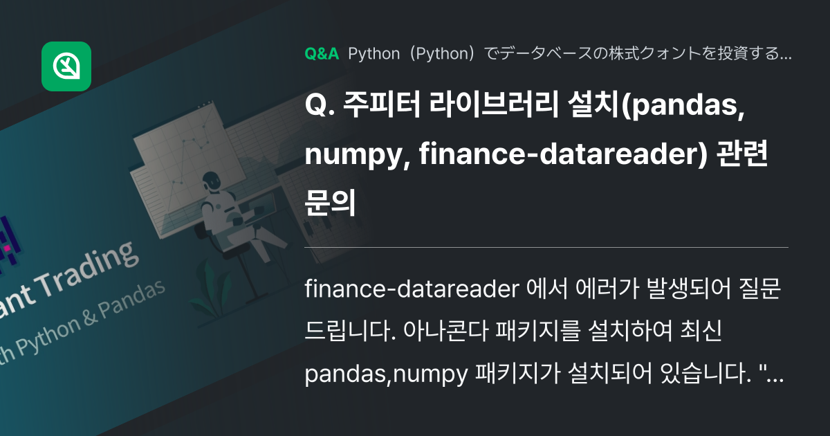 주피터 라이브러리 설치(pandas, numpy, fin... - Inflearn | コミュニティ Q&A