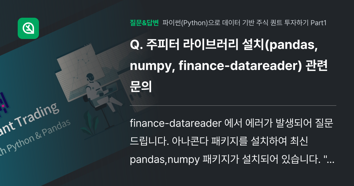 주피터 라이브러리 설치(pandas, numpy, finance-... - 인프런 | 커뮤니티 질문&답변