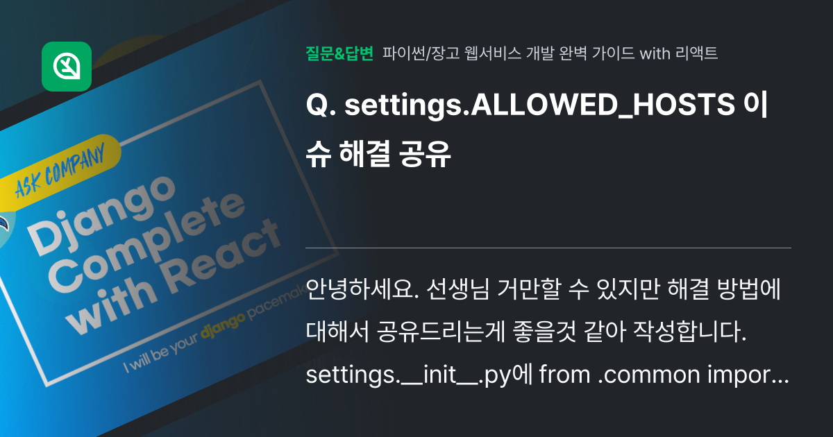 settings.ALLOWED_HOSTS 이슈 해결 공유 - 인프런 | 커뮤니티 질문&답변