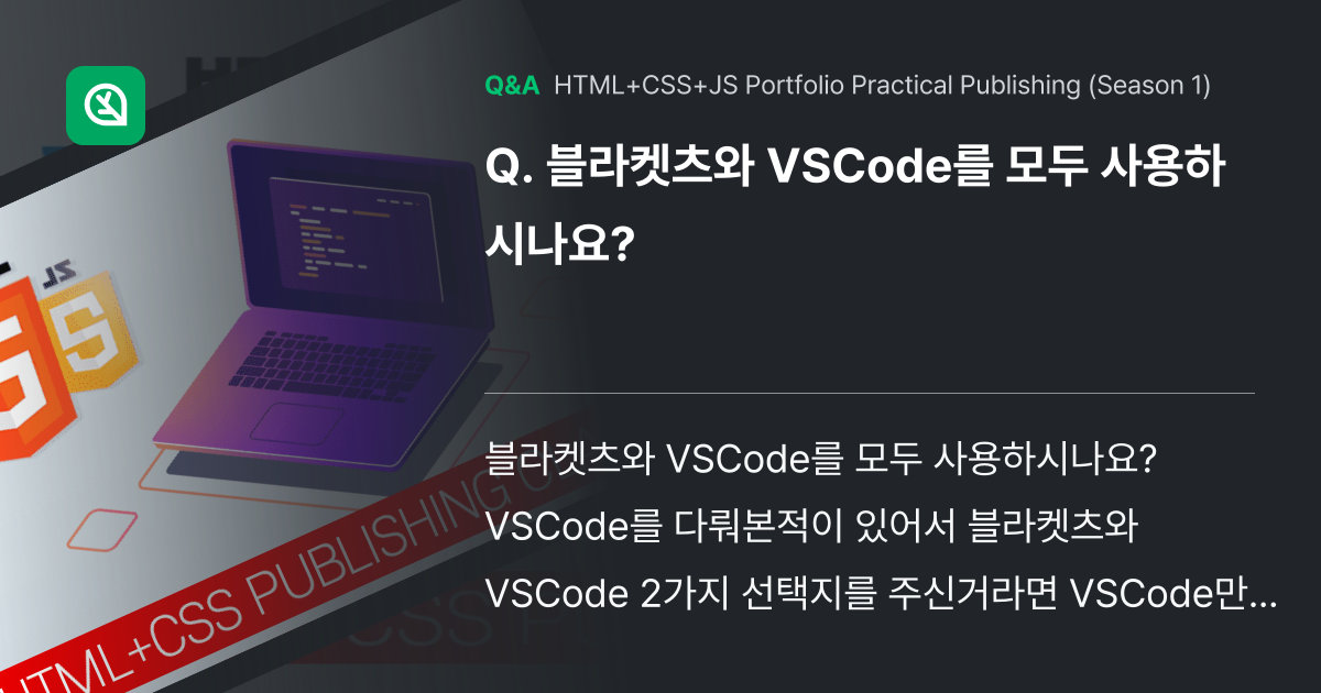 블라켓츠와 VSCode를 모두 사용하시나요? - Inflearn | Community Q&A