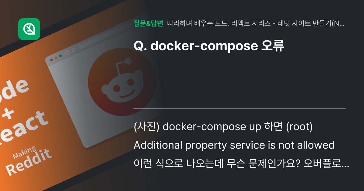 docker-compose 오류 - 인프런 | 커뮤니티 질문&답변