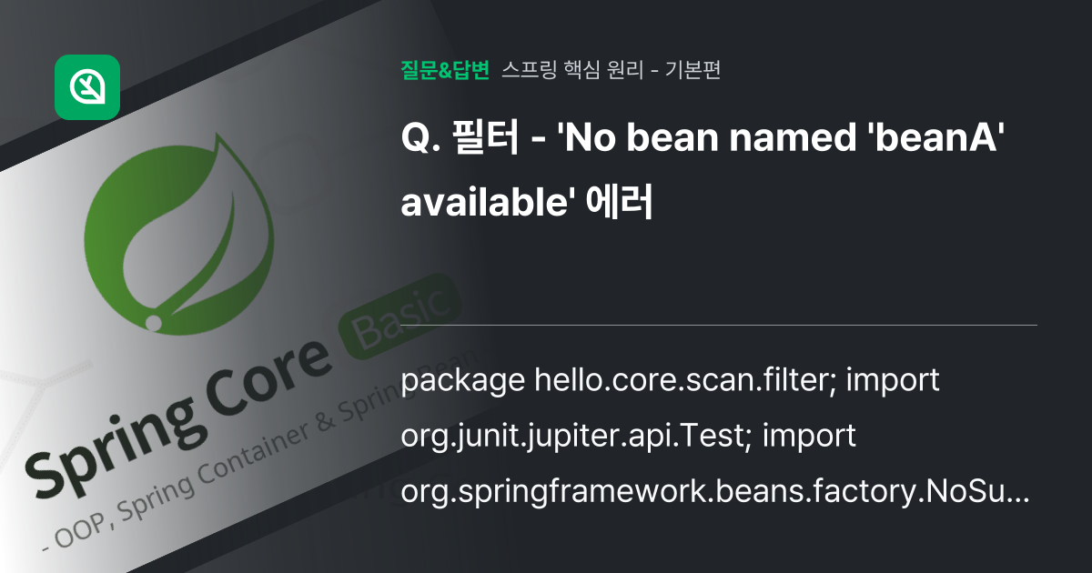 필터 - 'No bean named 'beanA' availabl... - 인프런 | 커뮤니티 질문&답변