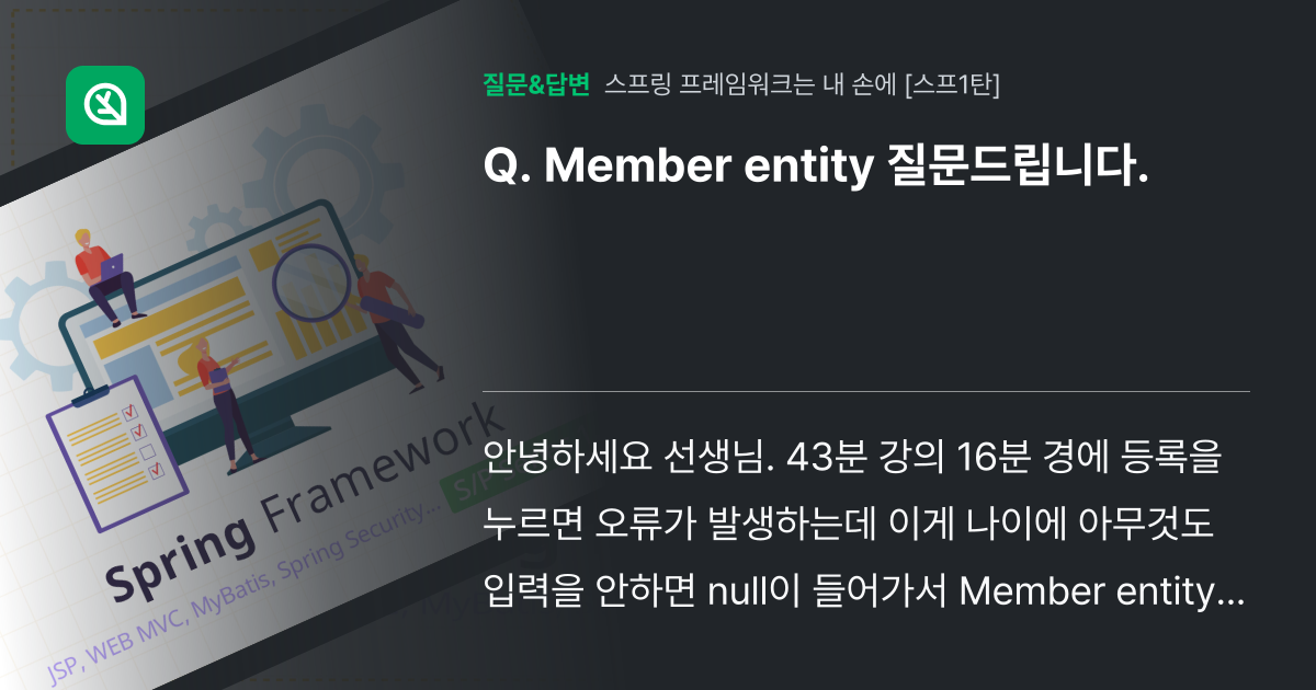 Member entity 질문드립니다. - 인프런 | 커뮤니티 질문&답변