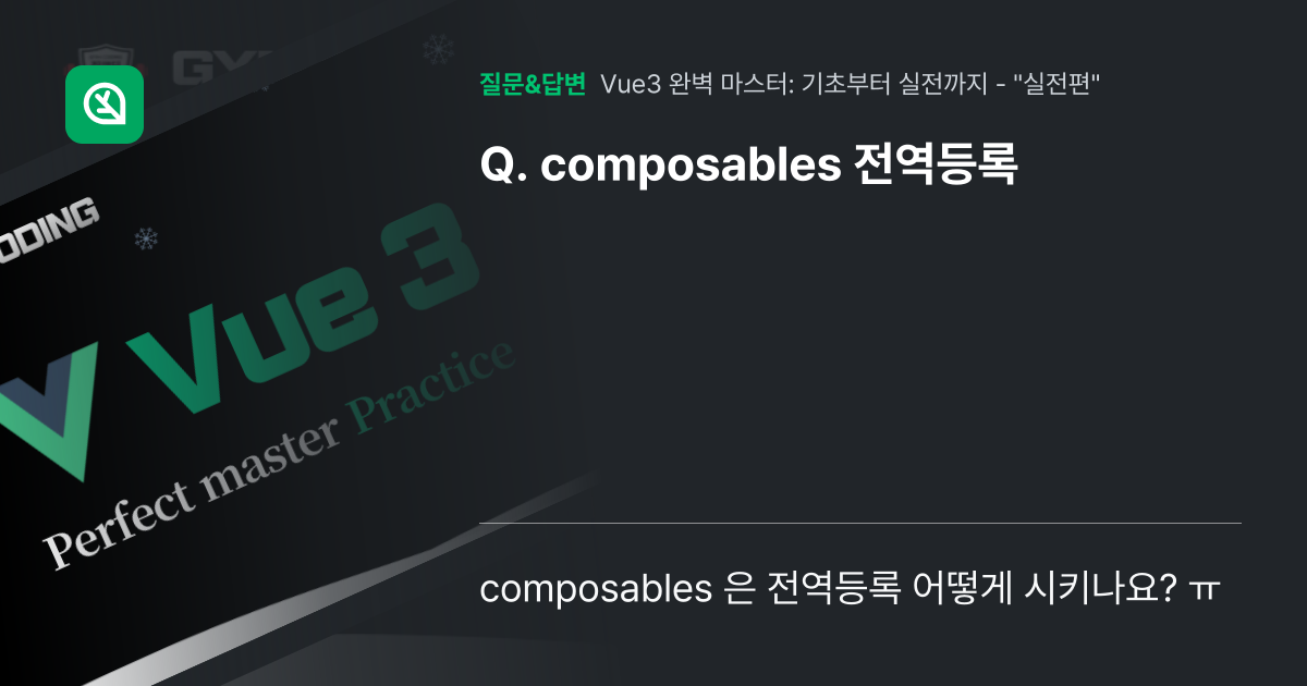composables 전역등록 - 인프런 | 커뮤니티 질문&답변