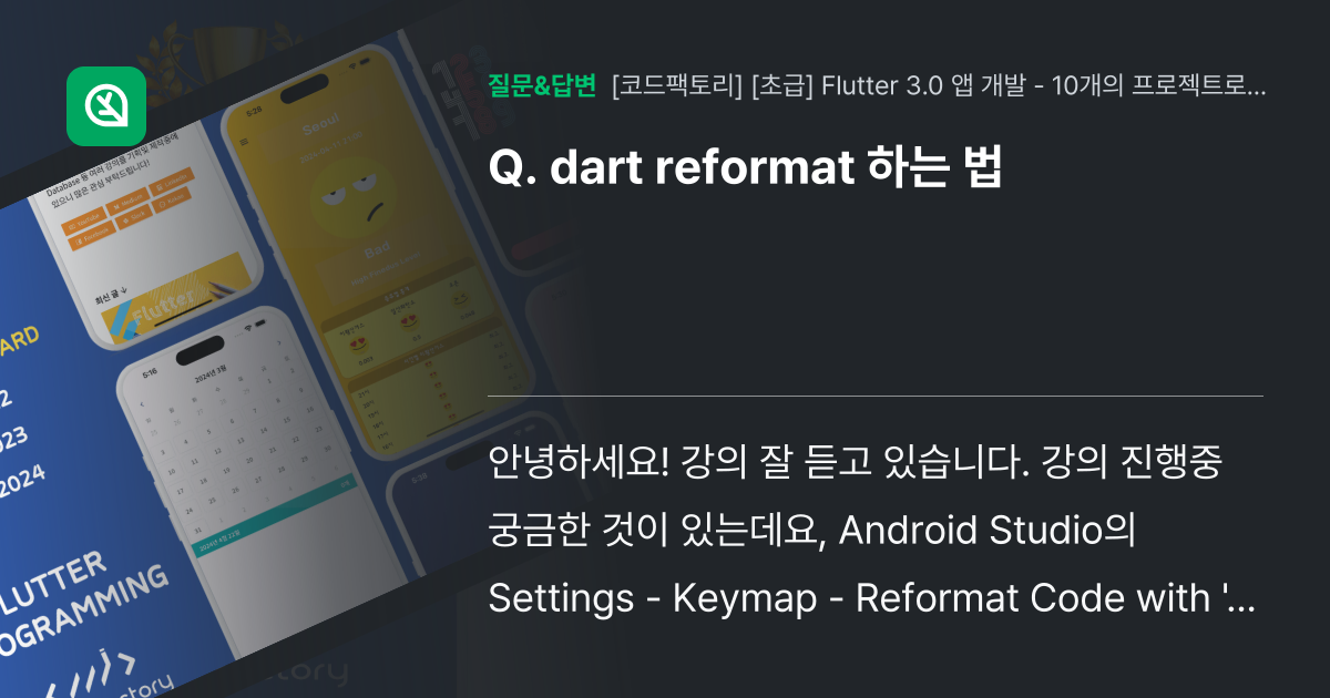 dart reformat 하는 법 - 인프런 | 커뮤니티 질문&답변