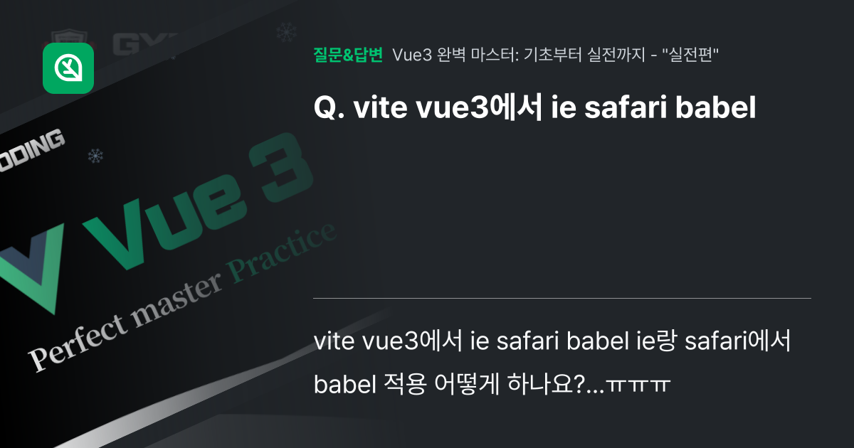 vite vue3에서 ie safari babel - 인프런 | 커뮤니티 질문&답변