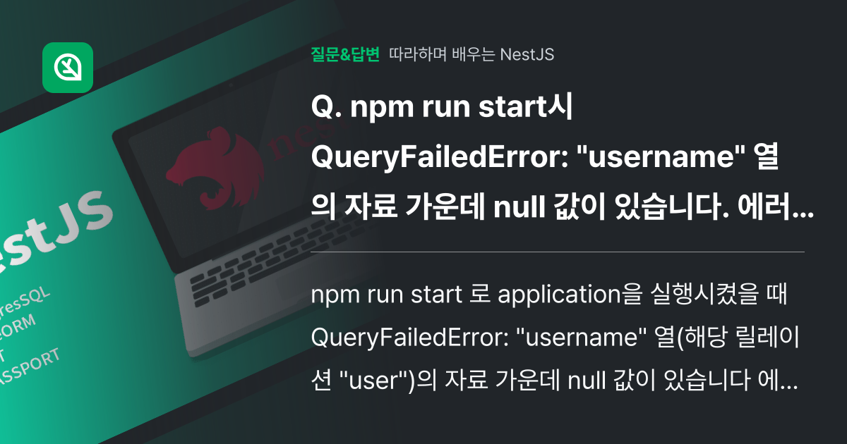 npm run start시 QueryFailedError: "us... - 인프런 | 커뮤니티 질문&답변