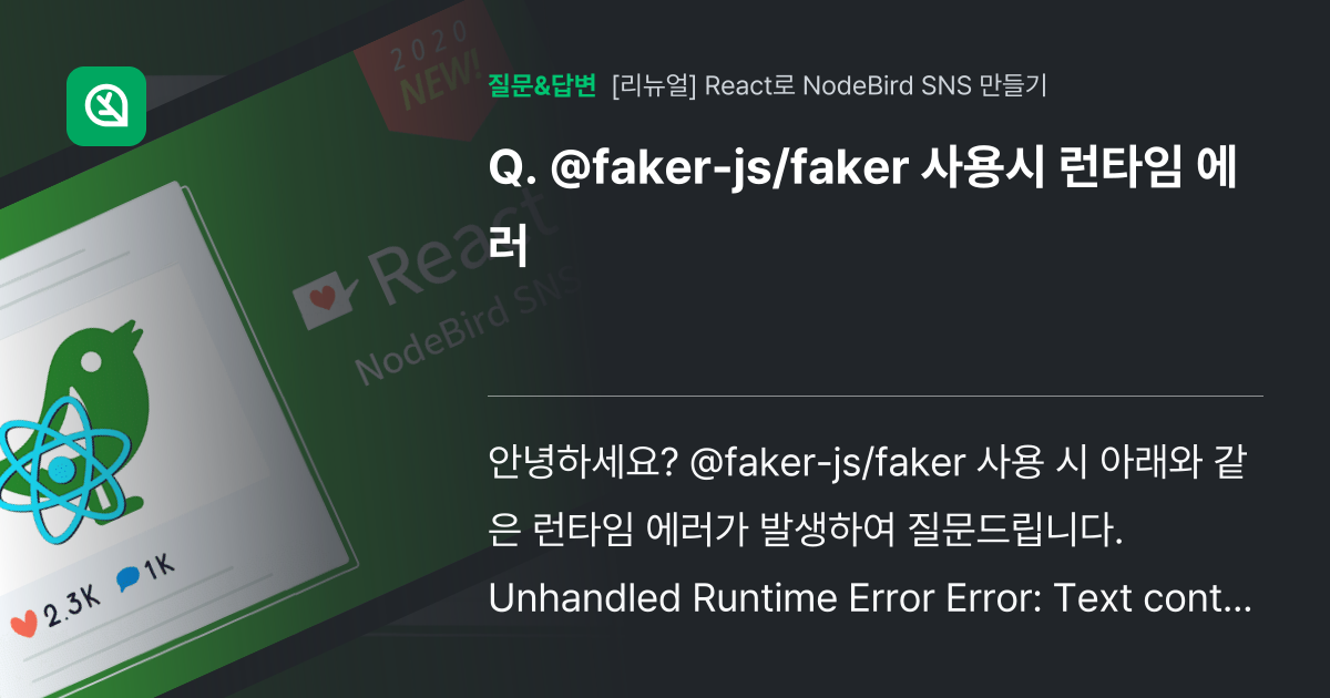 @faker-js/faker 사용시 런타임 에러 - 인프런 | 커뮤니티 질문&답변
