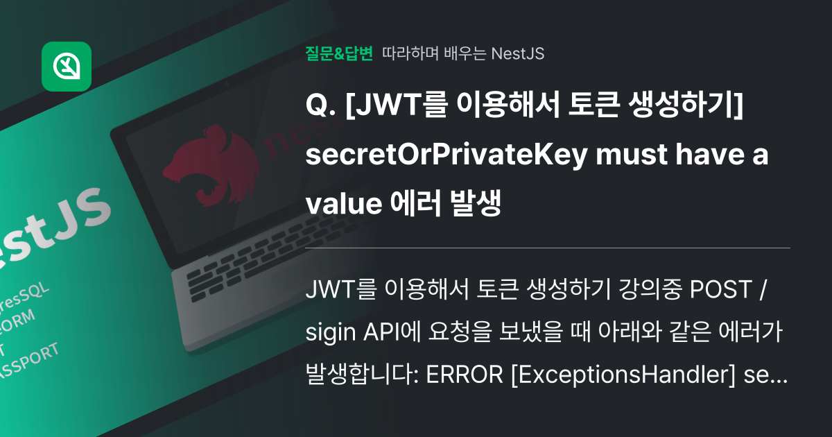 [JWT를 이용해서 토큰 생성하기] secretOrPrivateK... - 인프런 | 커뮤니티 질문&답변