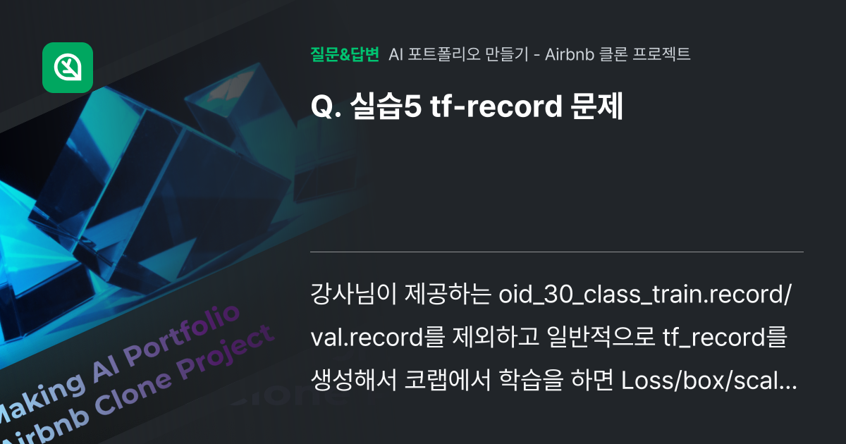 실습5 tf-record 문제 - 인프런 | 커뮤니티 질문&답변