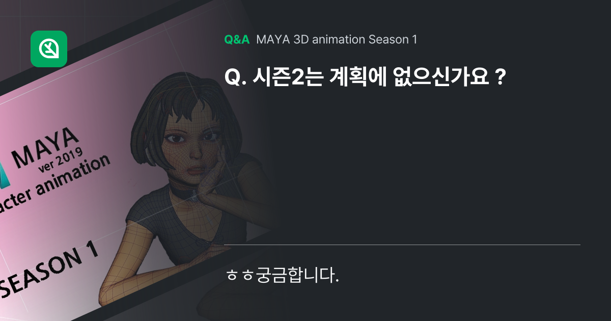 시즌2는 계획에 없으신가요 ? - Inflearn | コミュニティ Q&A