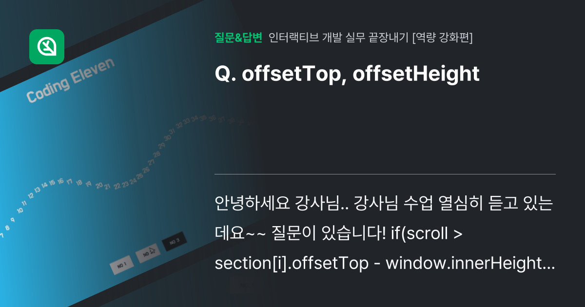 offsetTop, offsetHeight - 인프런 | 커뮤니티 질문&답변