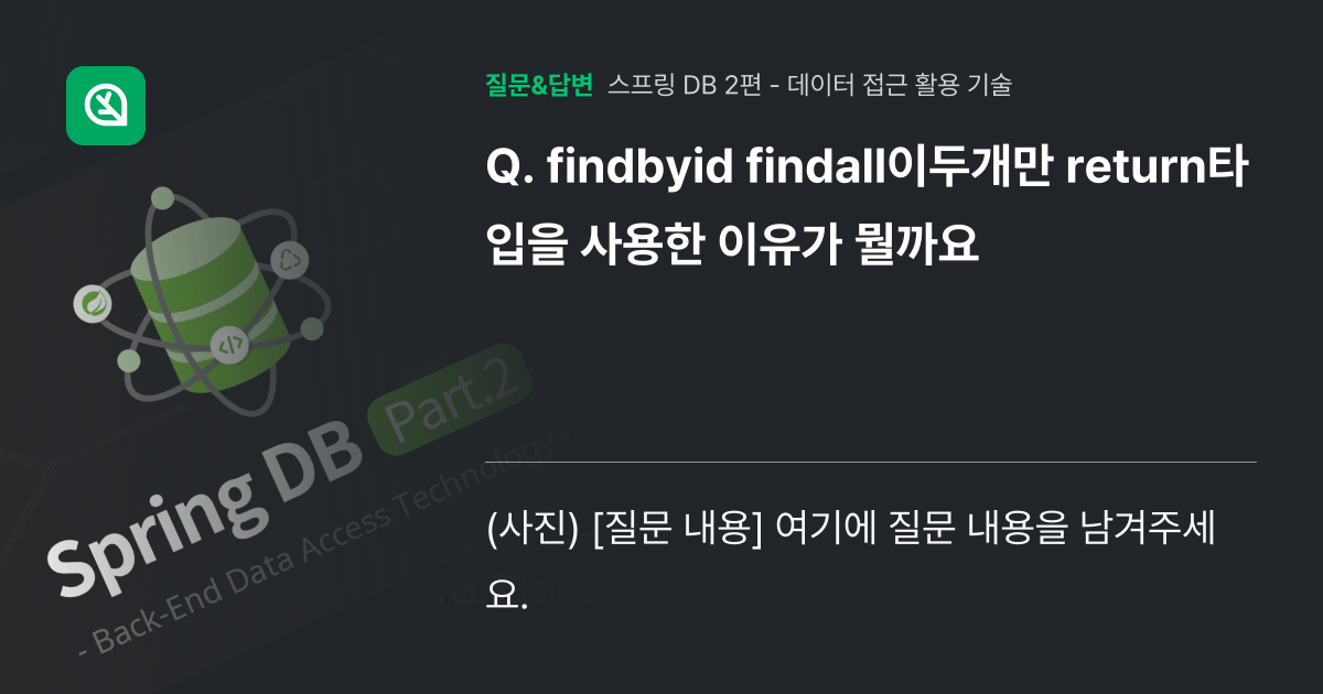 findbyid findall이두개만 return타입을 사용한 이... - 인프런 | 커뮤니티 질문&답변