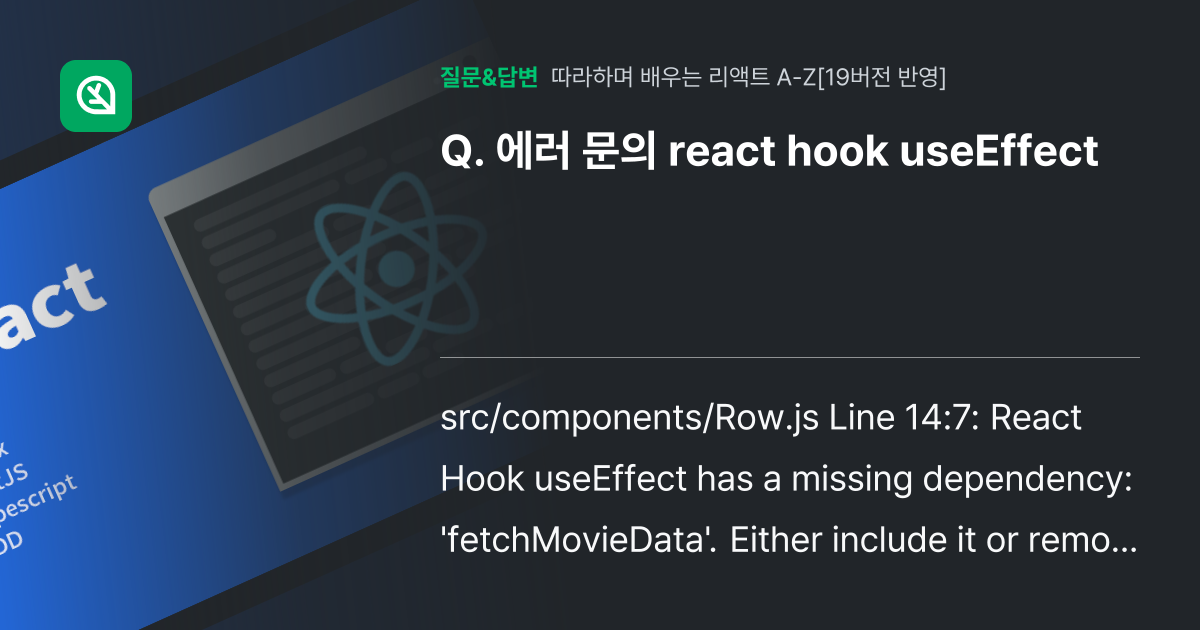에러 문의 react hook useEffect - 인프런 | 커뮤니티 질문&답변