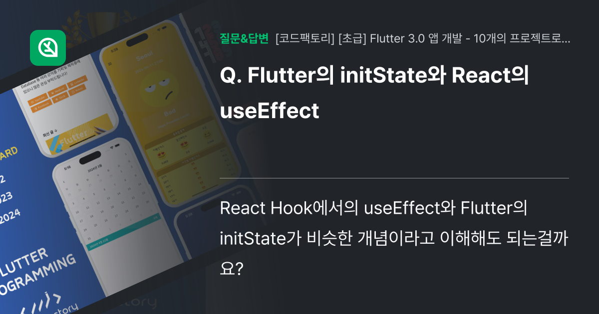 Flutter의 initState와 React의 useEffect - 인프런 | 커뮤니티 질문&답변