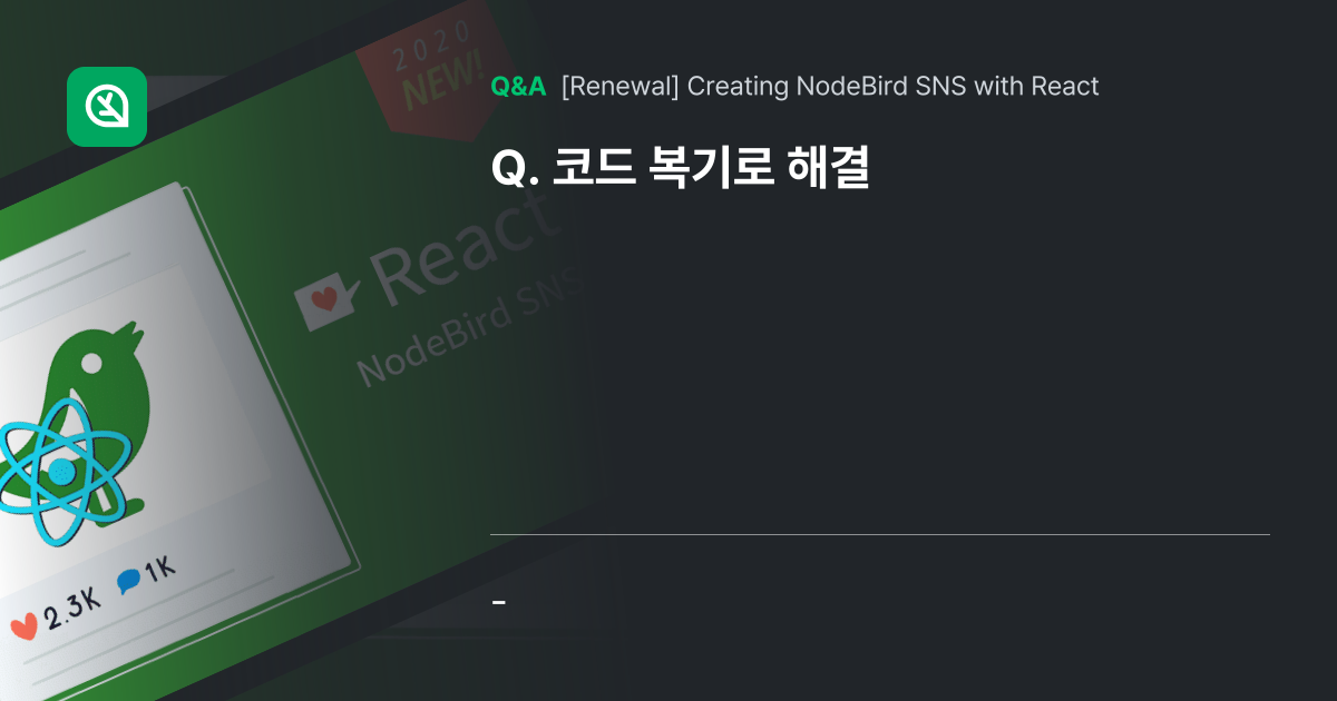 코드 복기로 해결 - Inflearn | Community Q&A