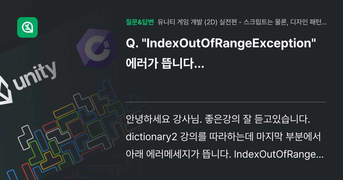 "IndexOutOfRangeException" 에러가 뜹니다..... - 인프런 | 커뮤니티 질문&답변