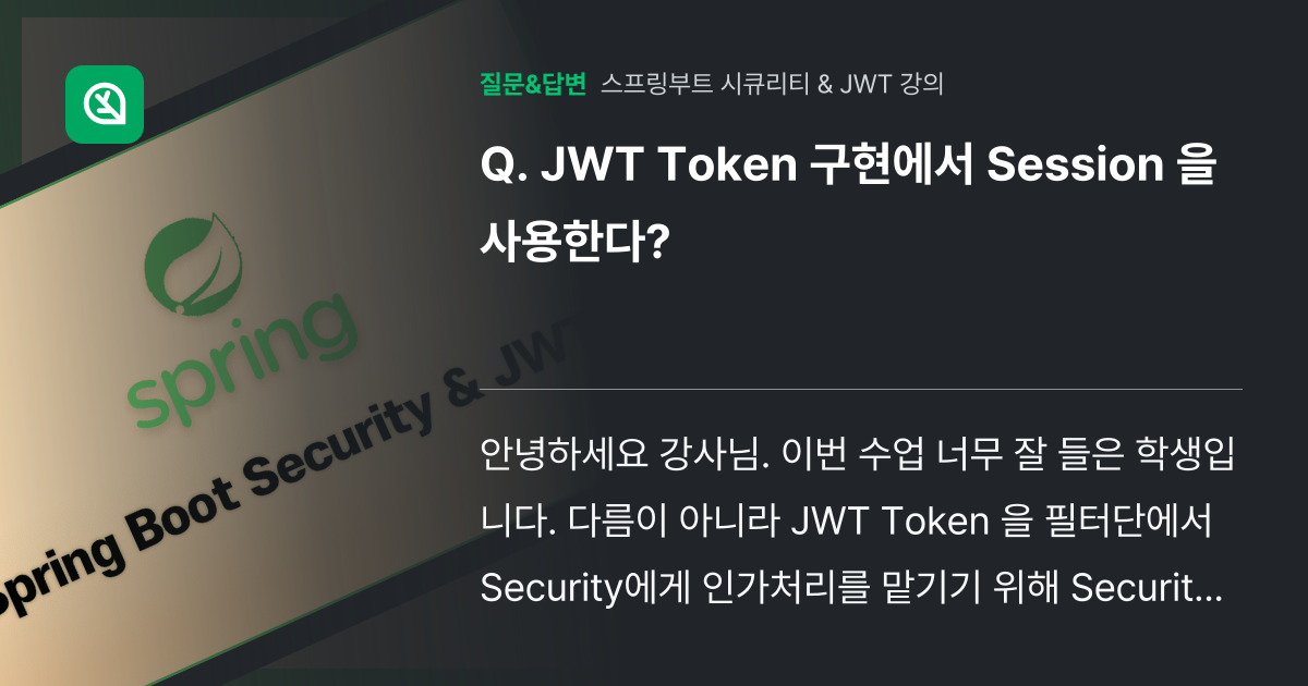 JWT Token 구현에서 Session 을 사용한다? - 인프런 | 커뮤니티 질문&답변