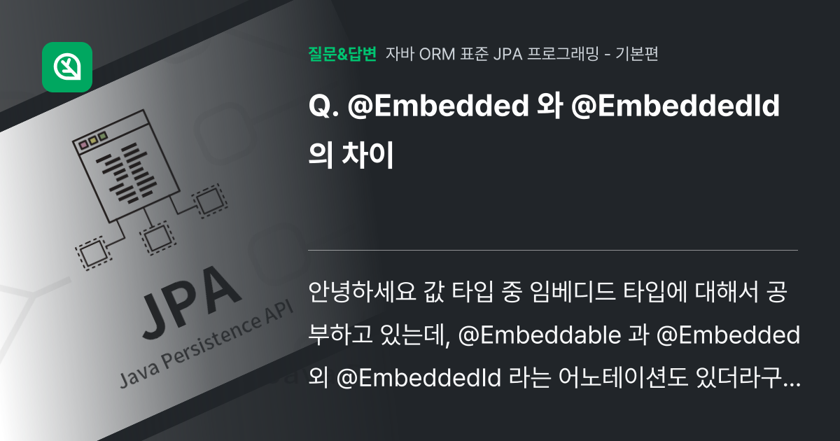 @Embedded 와 @EmbeddedId 의 차이 - 인프런 | 커뮤니티 질문&답변