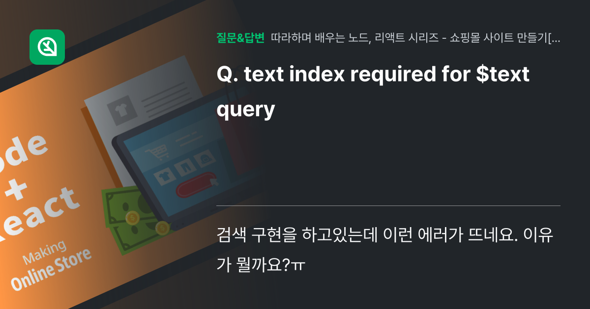 text index required for $text query - 인프런 | 커뮤니티 질문&답변