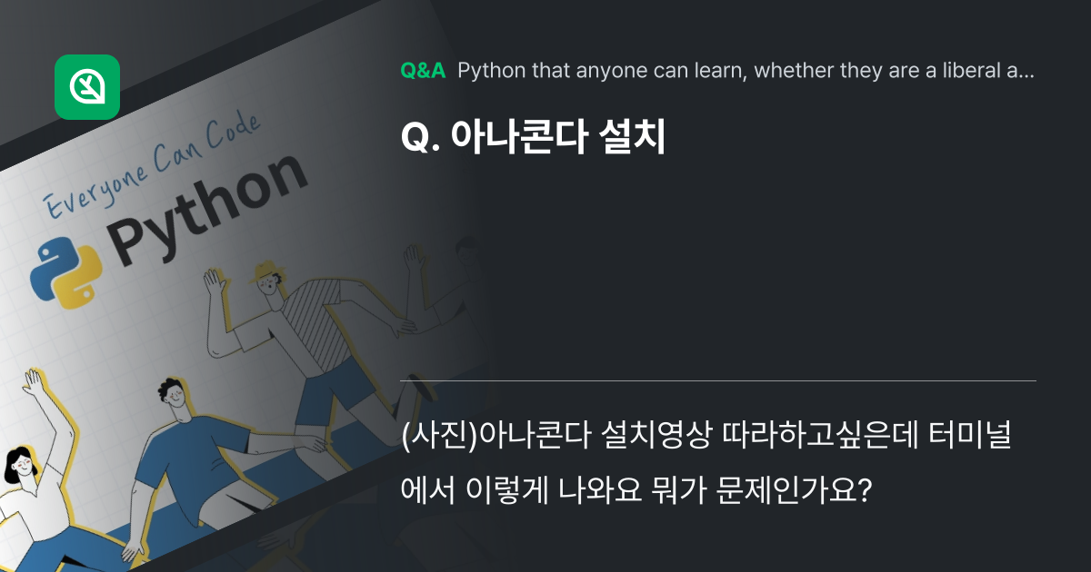 아나콘다 설치 - Inflearn | Community Q&A