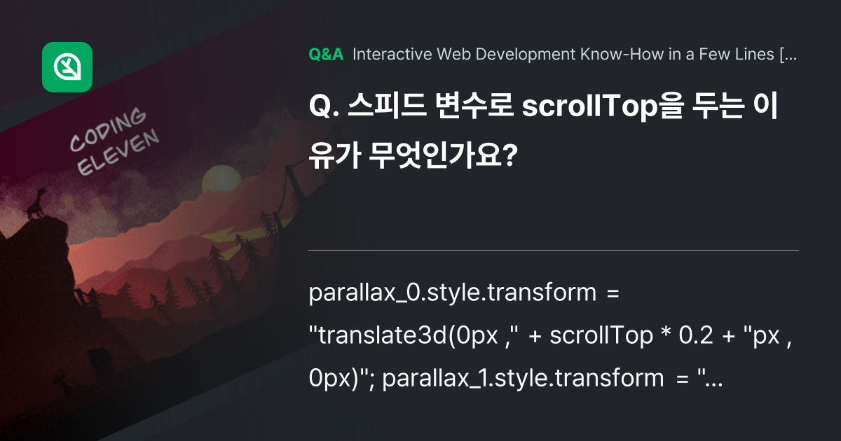 스피드 변수로 scrollTop을 두는 이유가 무엇... - Inflearn | Community Q&A