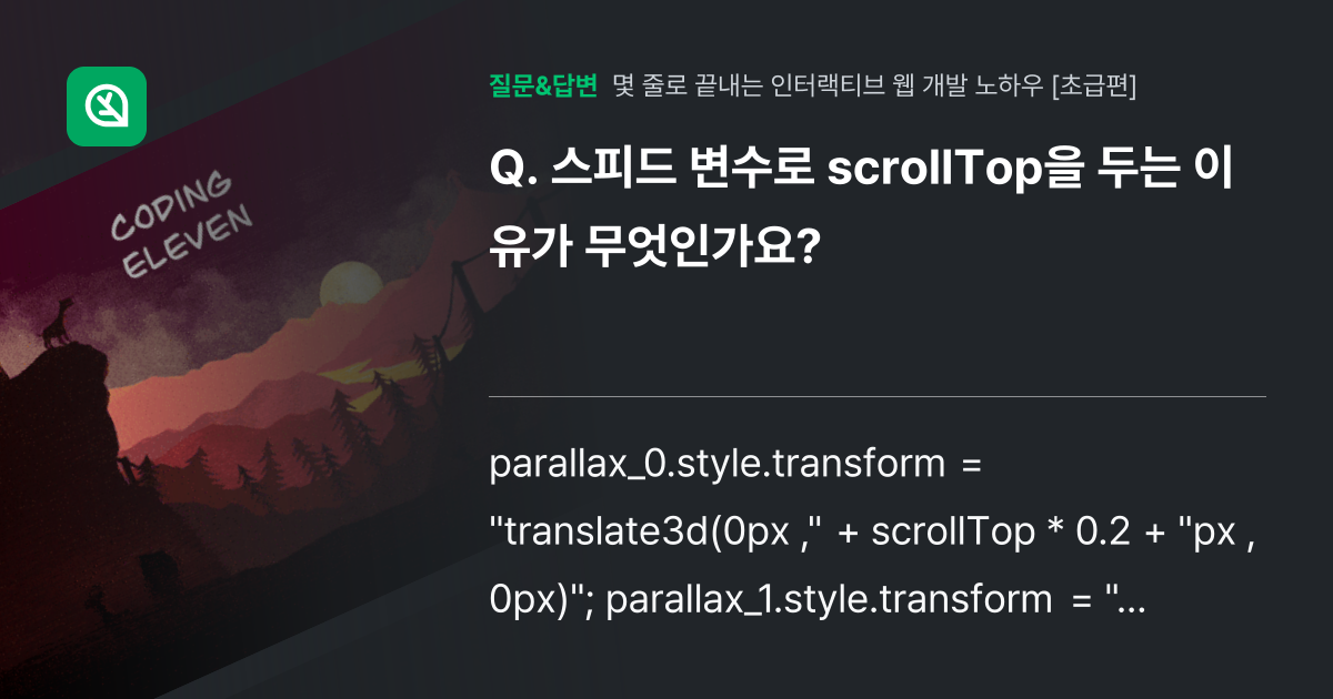 스피드 변수로 scrollTop을 두는 이유가 무엇인가요? - 인프런 | 커뮤니티 질문&답변