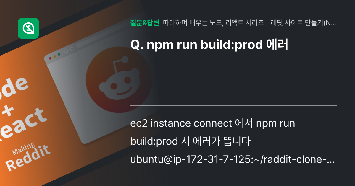 npm run build:prod 에러 - 인프런 | 커뮤니티 질문&답변