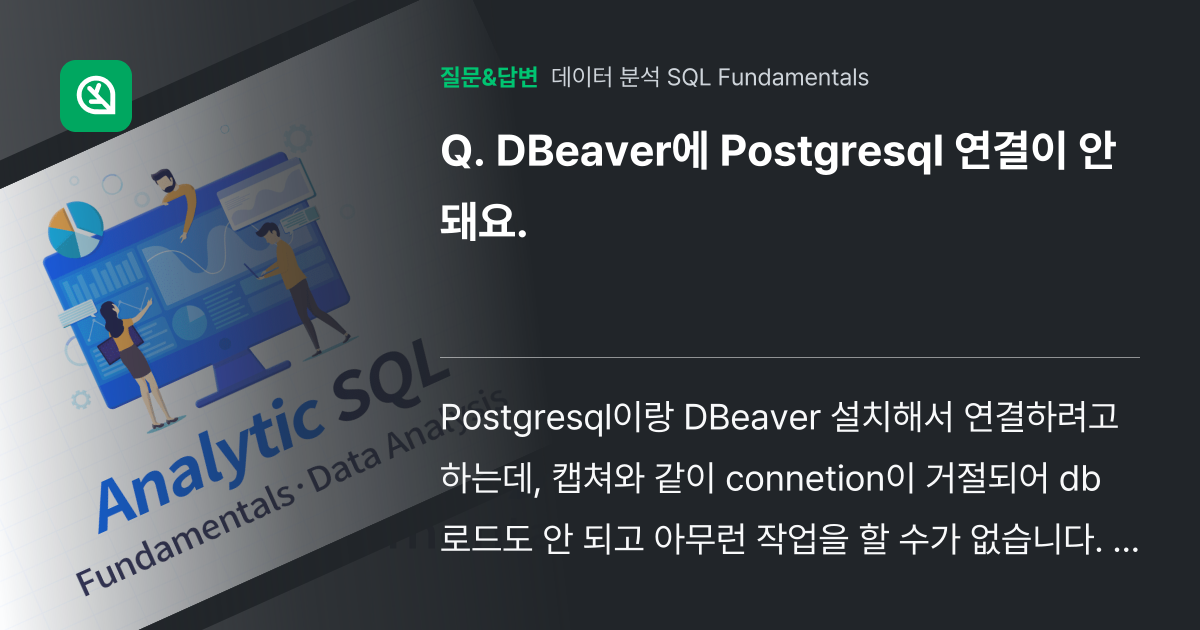 DBeaver에 Postgresql 연결이 안 돼요. - 인프런 | 커뮤니티 질문&답변