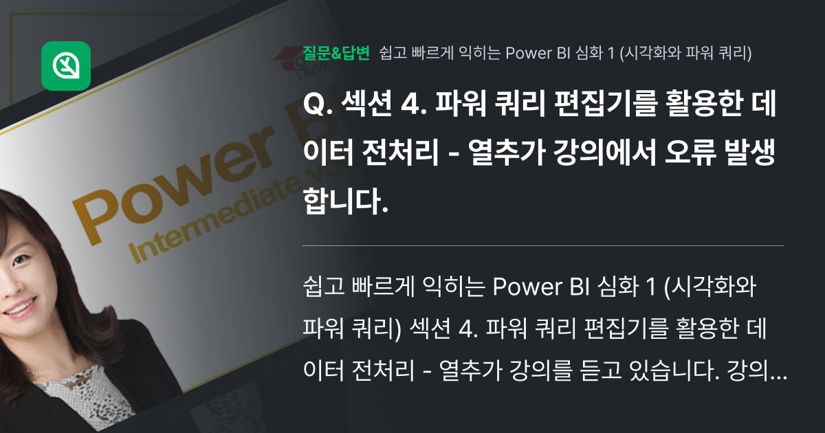 섹션 4 파워 쿼리 편집기를 활용한 데이터 전처리 열추가 강 인프런 커뮤니티 질문and답변