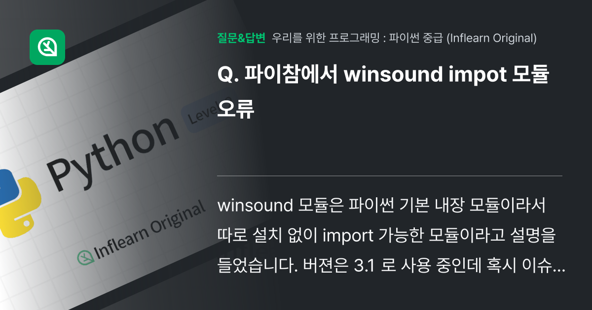 파이참에서 winsound impot 모듈 오류 - 인프런 | 커뮤니티 질문&답변