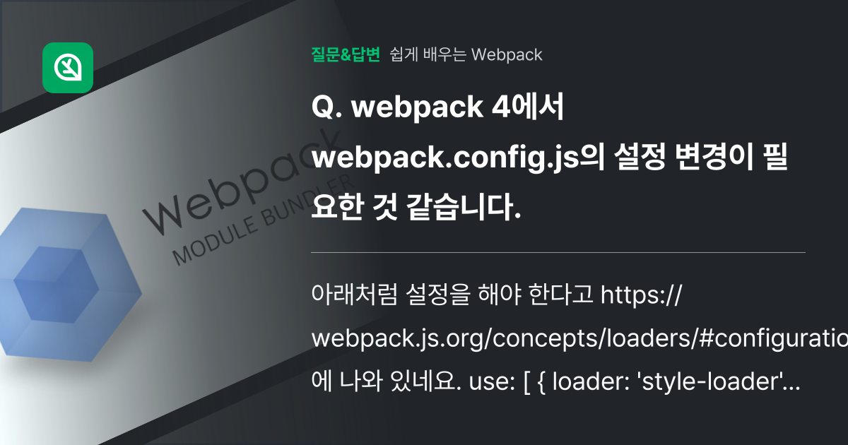 webpack 4에서 webpack.config.js의 설정 변경... - 인프런 | 커뮤니티 질문&답변