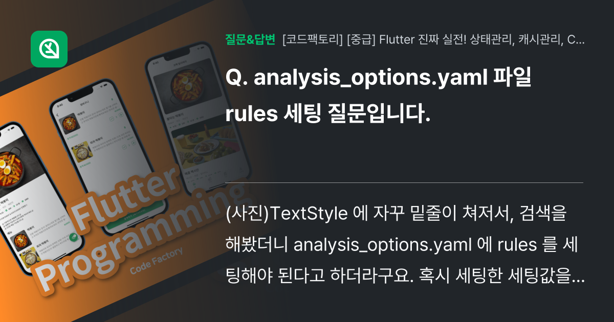 analysis_options.yaml 파일 rules 세팅 질문... - 인프런 | 커뮤니티 질문&답변