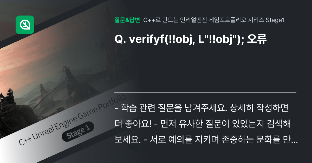 verifyf(!!obj, L"!!obj"); 오류 - 인프런 | 커뮤니티 질문&답변