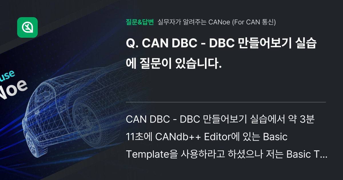 CAN DBC - DBC 만들어보기 실습에 질문이 있습니다. - 인프런 | 커뮤니티 질문&답변