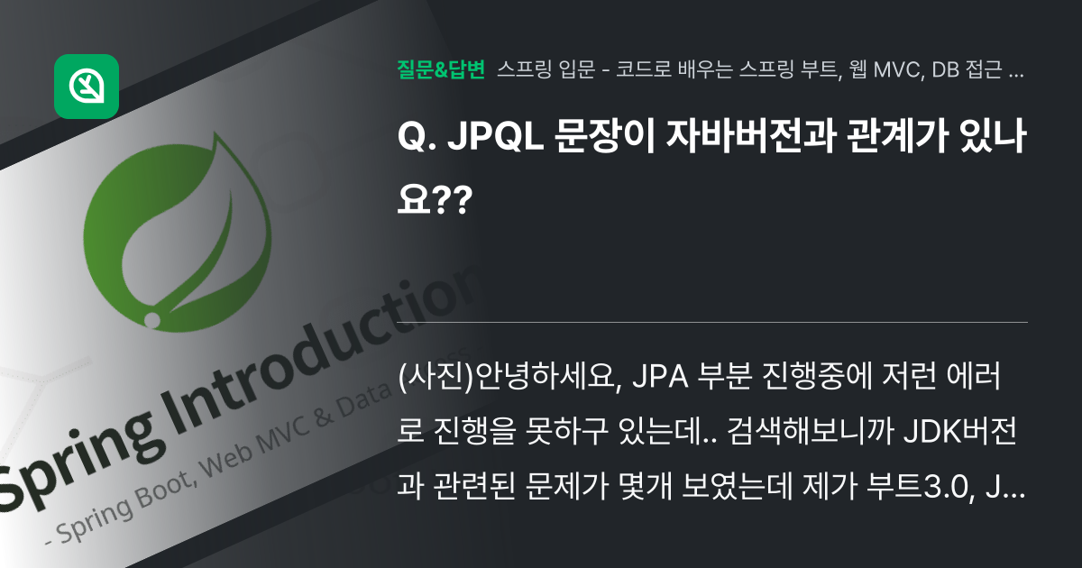 JPQL 문장이 자바버전과 관계가 있나요?? - 인프런 | 커뮤니티 질문&답변