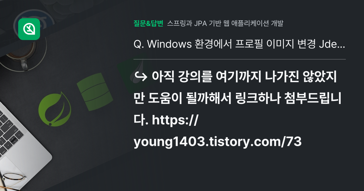 Windows 환경에서 프로필 이미지 변경 Jdenticon 안보... - 인프런 | 커뮤니티 질문&답변